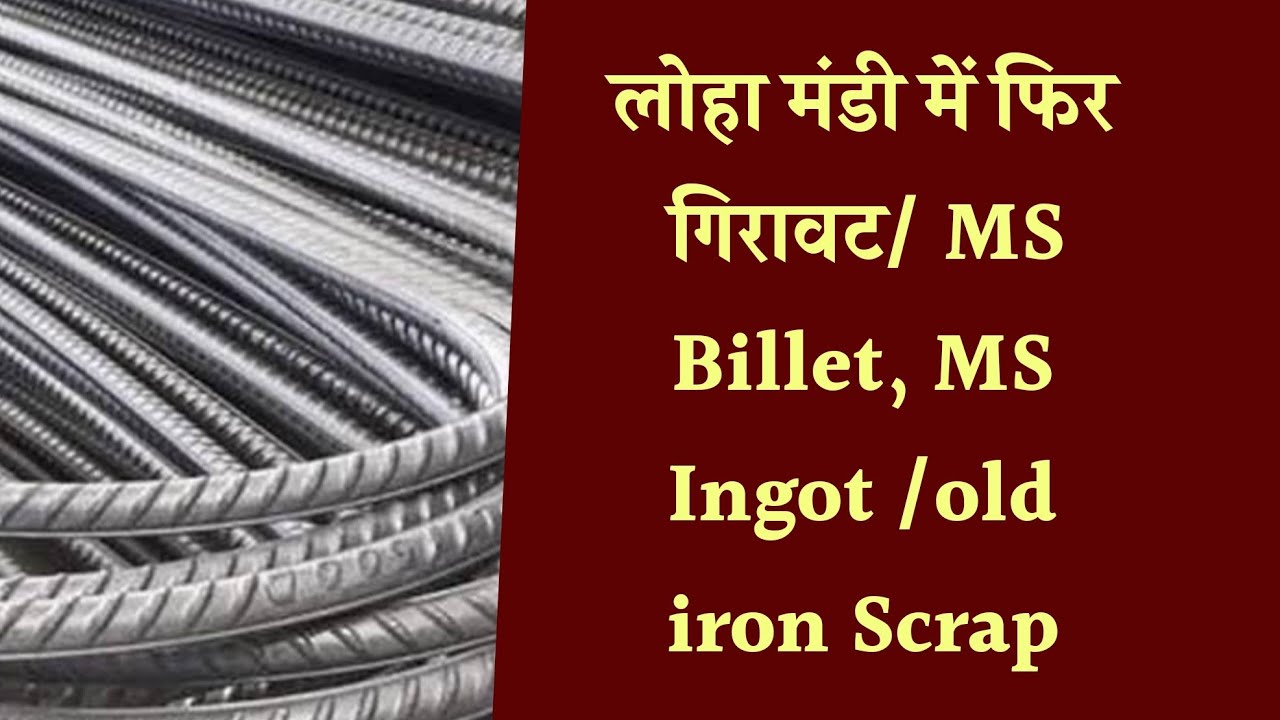लोहा मंडी में फिर गिरावट/ MS Billet, MS Ingot /old iron Scrap - YouTube