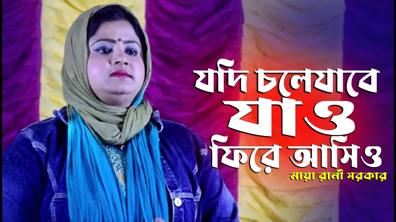 মায়া রানীর বুকফাট কষ্টের গান ভুলিয়ে না যাইও আবার ফিরে আসিও | Maya ...