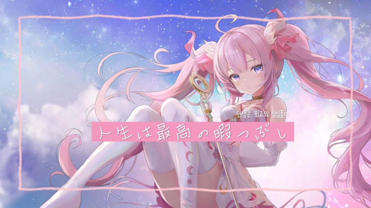 歌ってみた🌸🌙】 💜人生は最高の暇つぶし - ナセラ (Na Sera) - YouTube