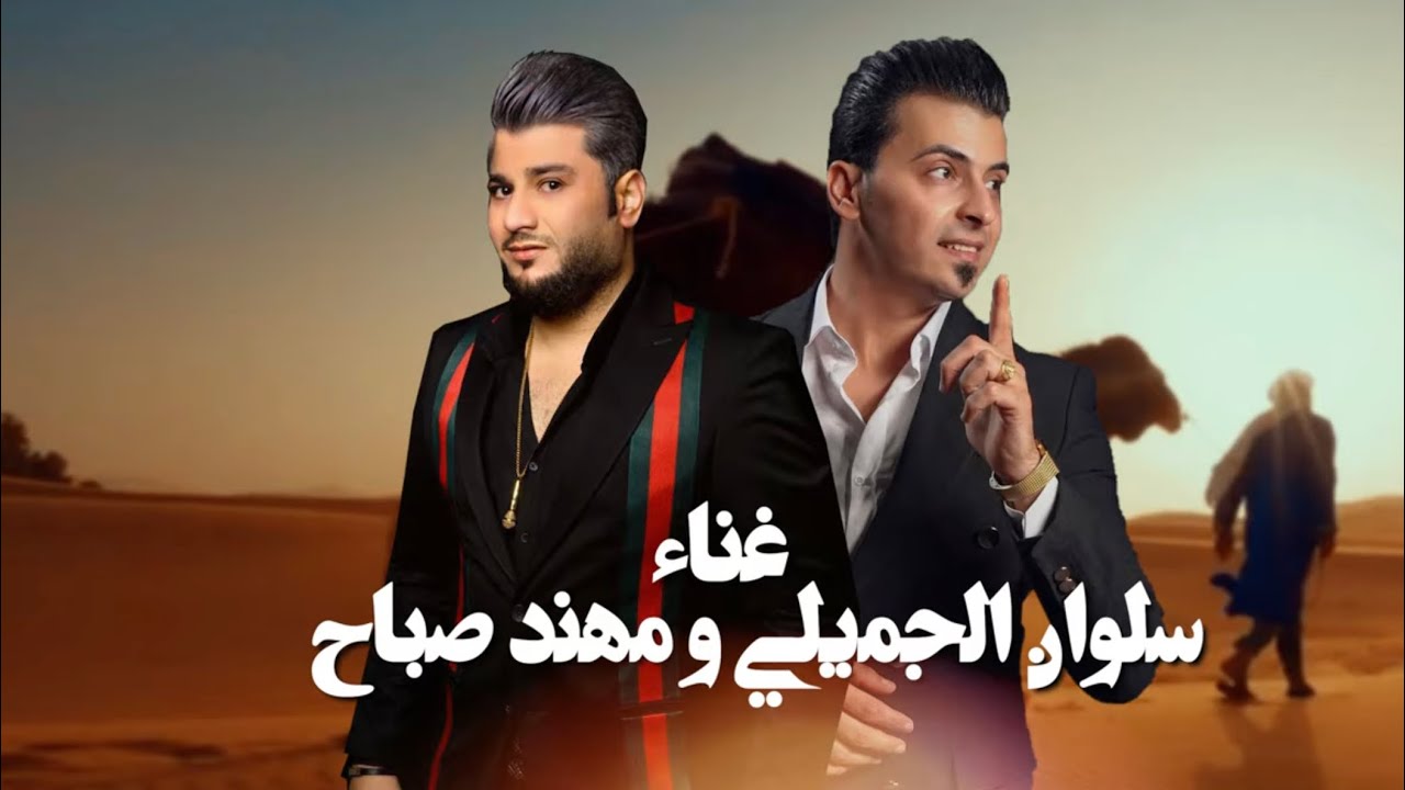 سلوان الجميلي ومهند صباح - سر ونفضح / Salwan Al Jumaili & Mohanad Sabah ...