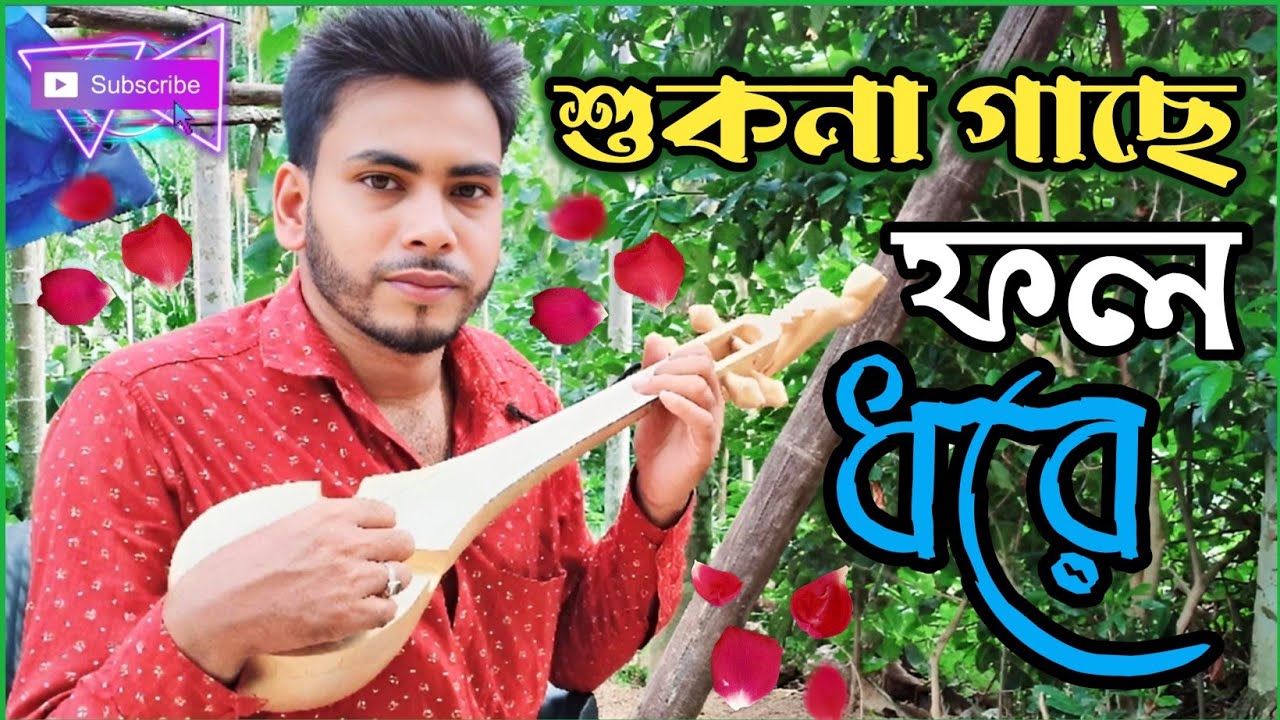 প্রানো বন্ধে যারে দয়া করে গো, অ থার শুকনা গাছে ফল ধরে । বাউল ফরিদ উদ্দিন । Baul Forid Uddin ...