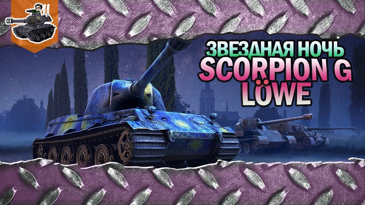Scorpion G & Löwe ★ Звёздная ночь ★ World of Tanks - YouTube