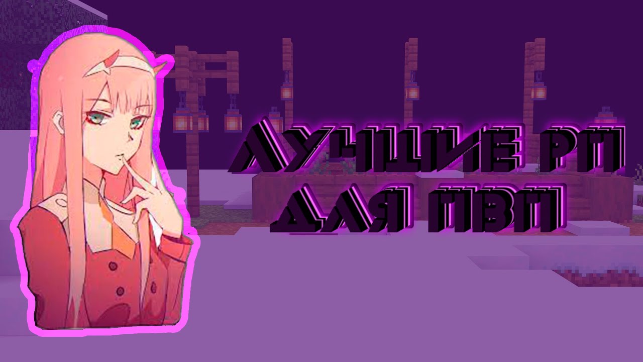 ТОП ЛУЧШИЙ РП ДЛЯ ПВП В МАЙНКРАФТ😍|HYPIXEL|REALLYWORLD|FUNTIME| - YouTube