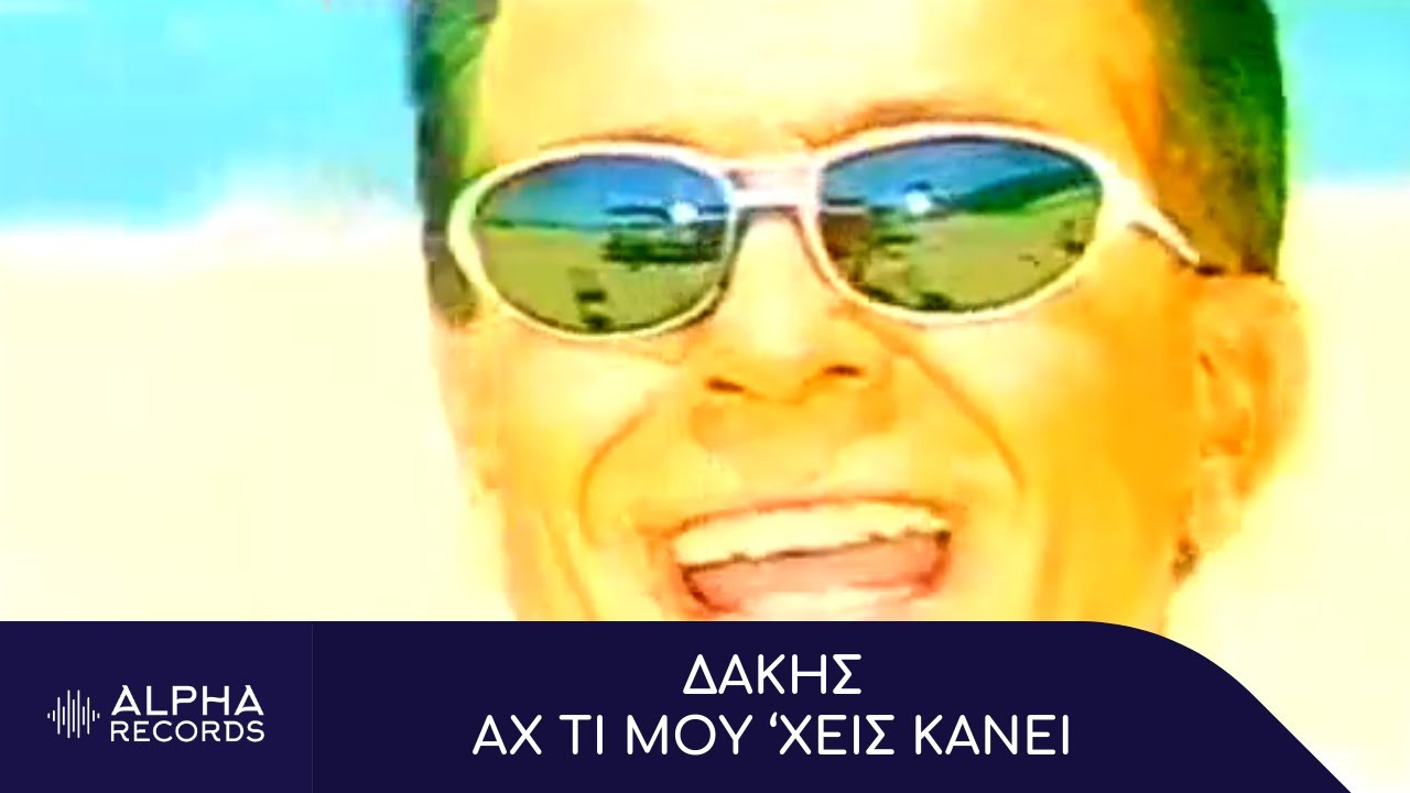 Δάκης - Αχ Τι Μου 'Χεις Κάνει (Official Music Video) - YouTube