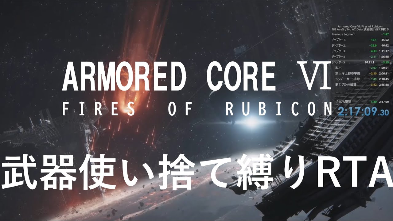【AC6/アーマードコア6】武器使い捨て縛りRTA NewGame/any%/steam版 IGT in 2:17:09 / RTA in 2:30:55【Ver.1.08.1】 - YouTube