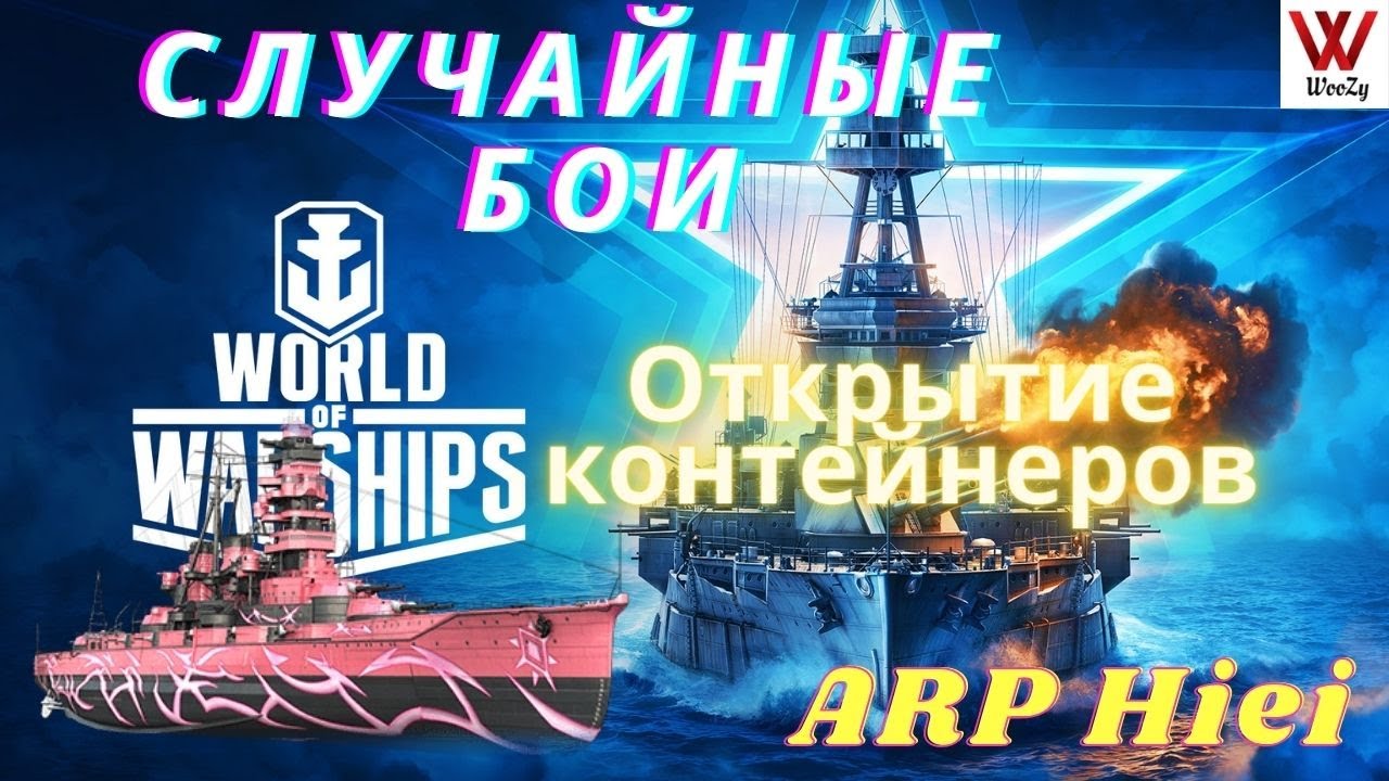 Случайные бои в World of Warships. ARP Hiei. Открытие контейнеров ...