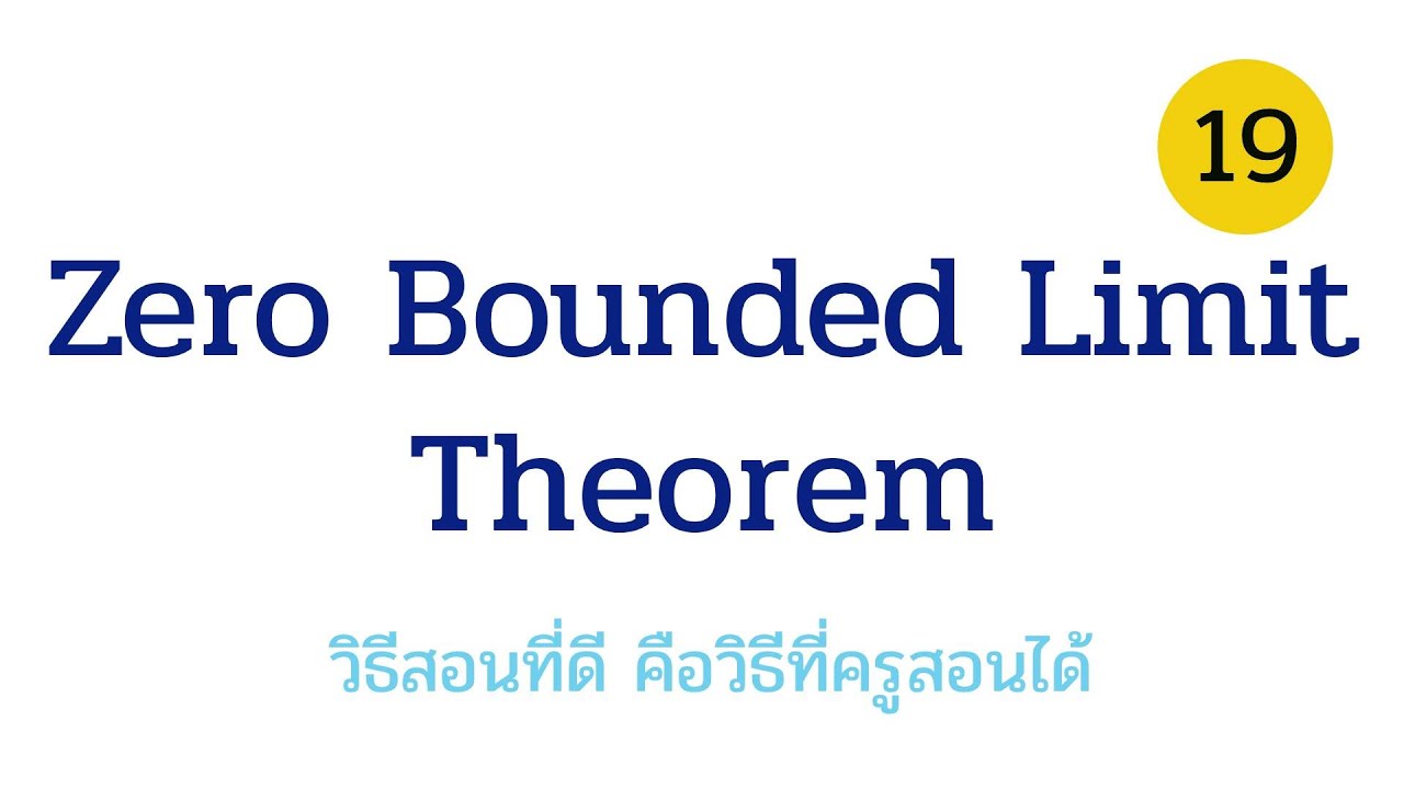 Clip 1108 : (19) วิธีสอนที่ดี คือวิธีที่ครูสอนได้ Zero Bounded Limit Theorem - YouTube