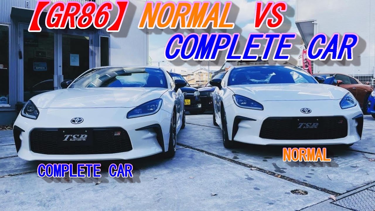 【GR86】トヨタGR86 NORMAL VS COMPLETE 比較動画！ - YouTube