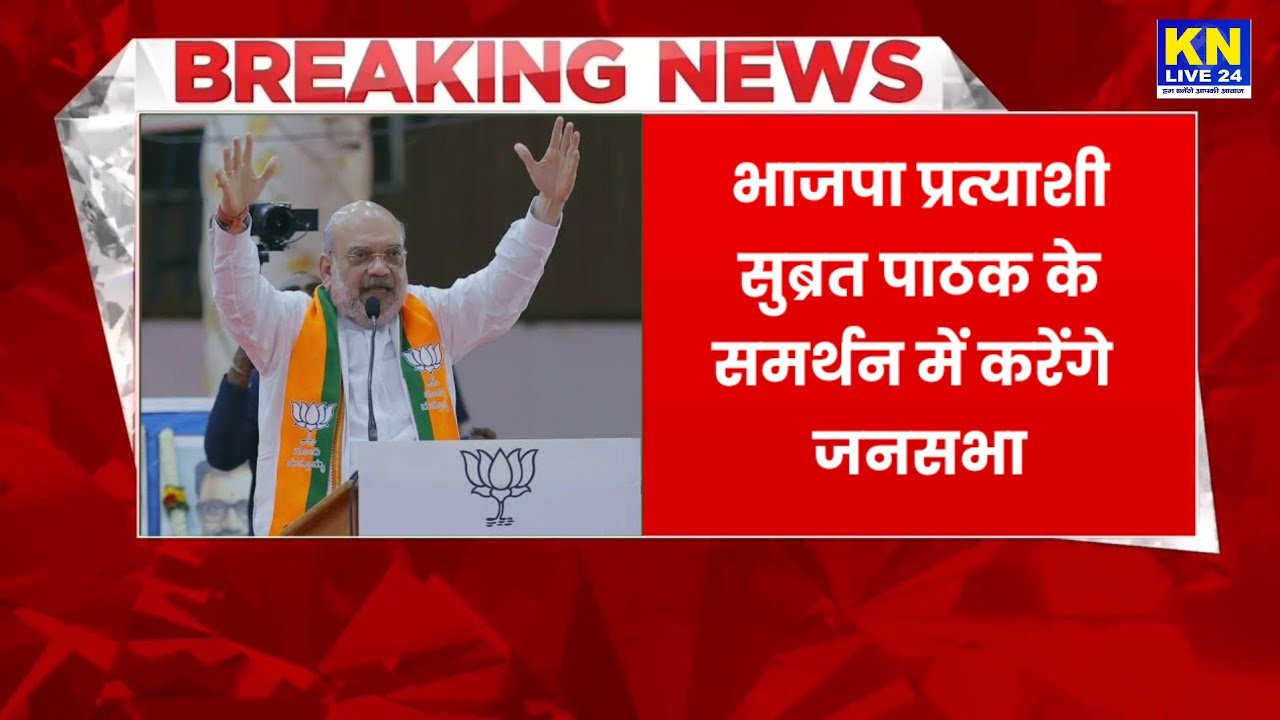 गृहमंत्री Amit Shah का कल कन्नौज दौरा, BJP Candidate Subrat Pathak के ...