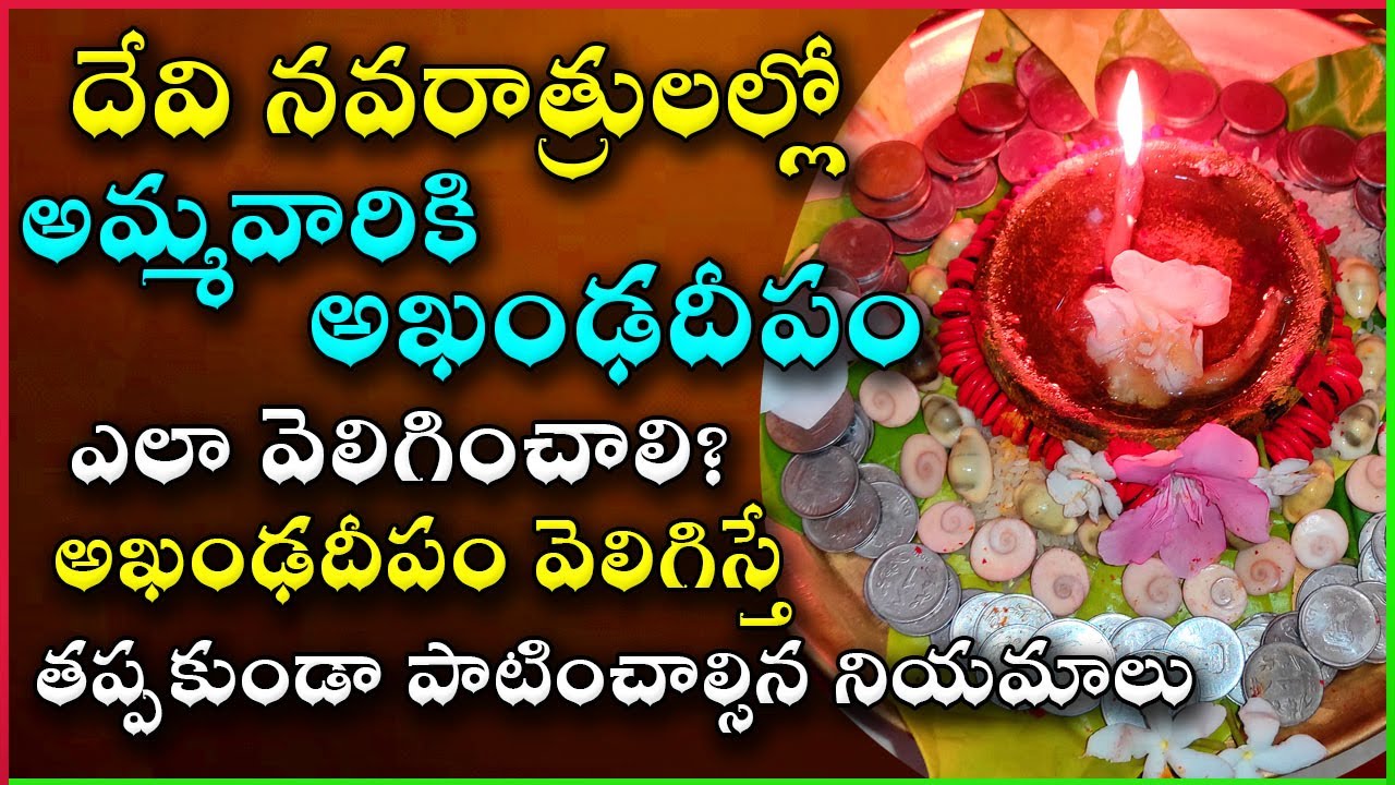 Akhanda Deepam Ela Pettali | Akhanda Deepam Niyamalu | Navratri Akhanda ...
