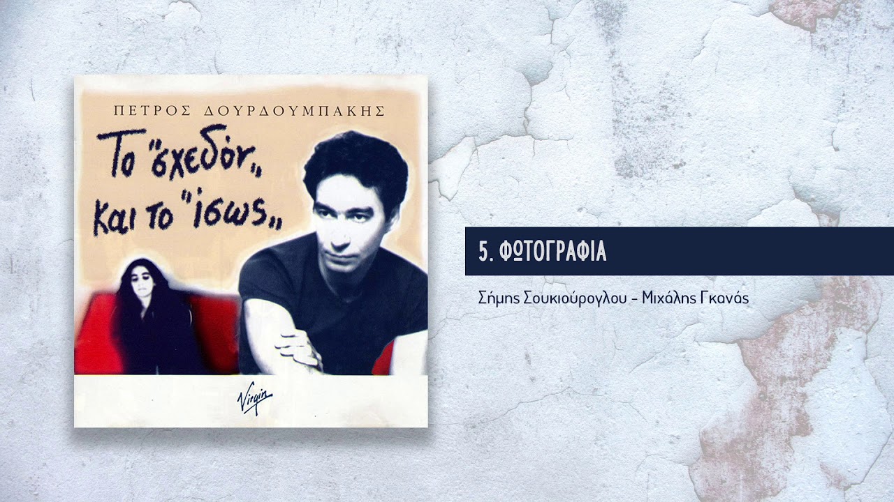 Πέτρος Δουρδουμπάκης - Φωτογραφία - YouTube