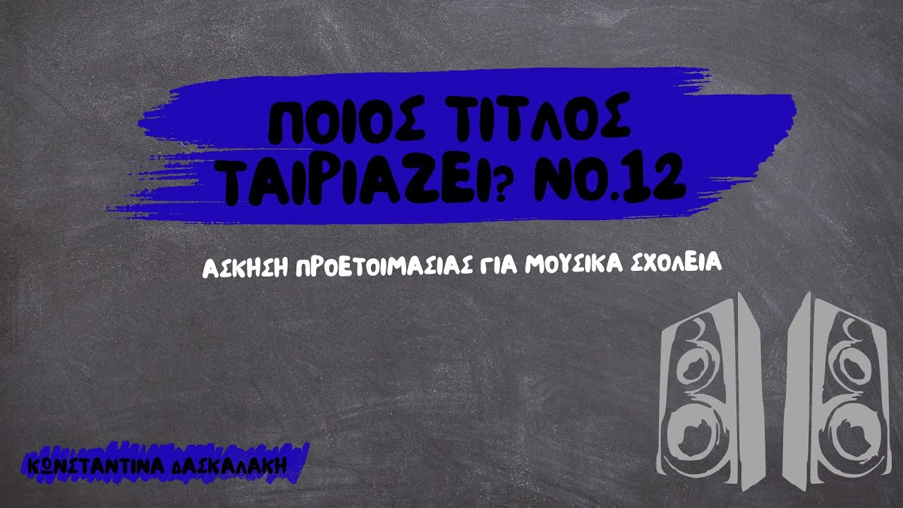Ποιος τίτλος ταιριάζει; Νο.12 (Άσκηση προετοιμασίας για Μουσικά Σχολεία ...