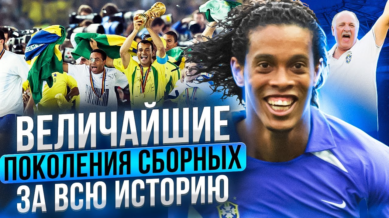 ТОП 5 СИЛЬНЕЙШИХ ПОКОЛЕНИЙ СБОРНЫХ ЗА ВСЮ ИСТОРИЮ Youtube