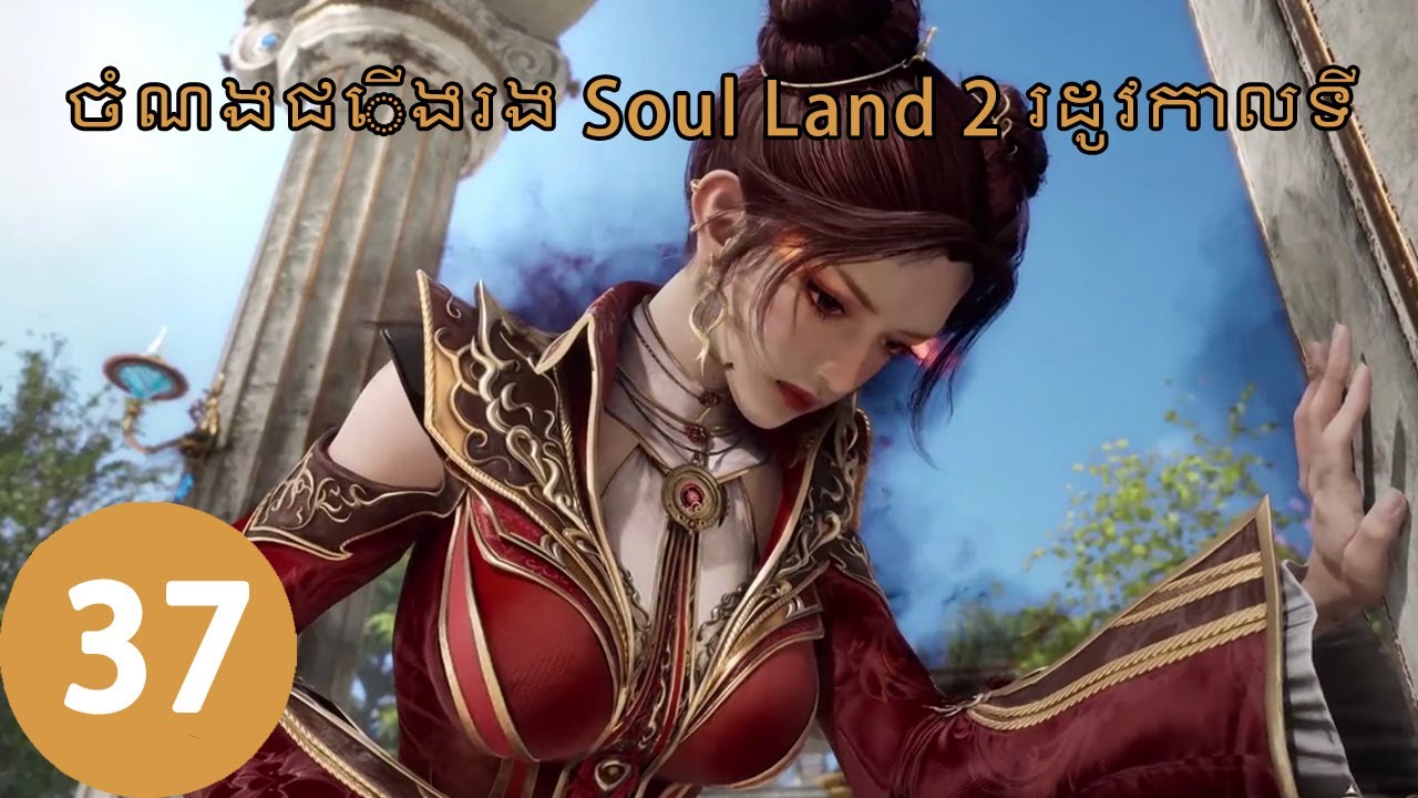 Preview | ចំណងជើងរង Soul Land 2 រដូវកាលទី 37 - YouTube