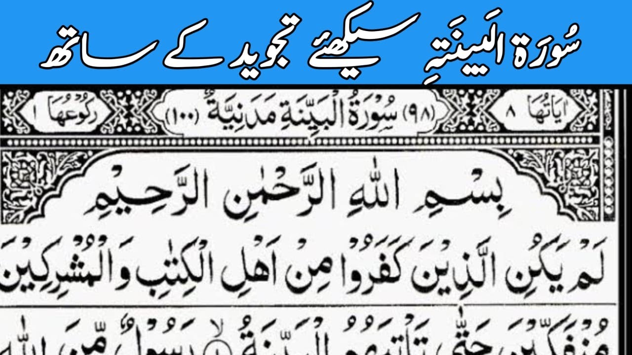 Surah Al-Bayyinah Full|Full With Arabic Text HD|سورۃالبینۃ|Quran|Quran ...