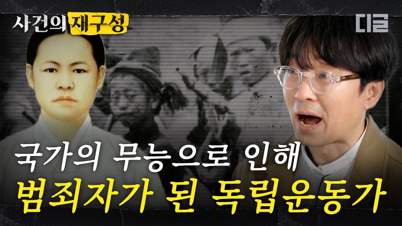 사건의재구성 국민이 모두 범죄자가 된 시대 대한 제국 어둠 속에서 희생 당하면서까지 대한 독립 만세를 외친 사람들 알쓸범잡 디글 Youtube