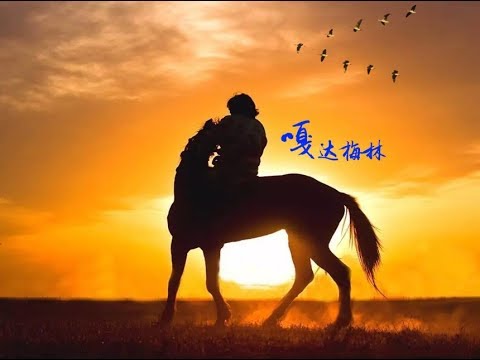 嘎达梅林 Gada-Meiren
