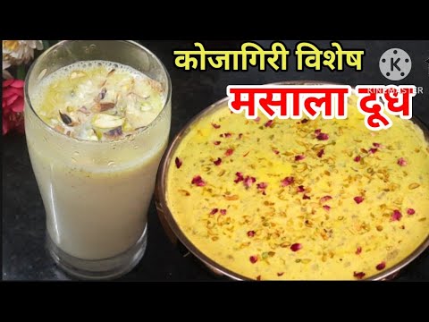 कोजागिरी स्पेशल | बाजारात मिळतो तसा मसाला दूध | Masala Dudh Recipe ...