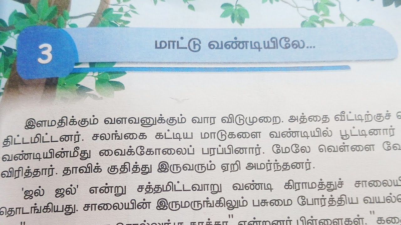 3rd Std Tamil Third Lesson மாட்டு வாண்டியிலே Book Back Answers /New ...