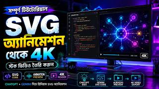 How to Create Premium SVG Animation Videos with Gemini & ChatGPT | SVG to 4K Stock Video Tutorial