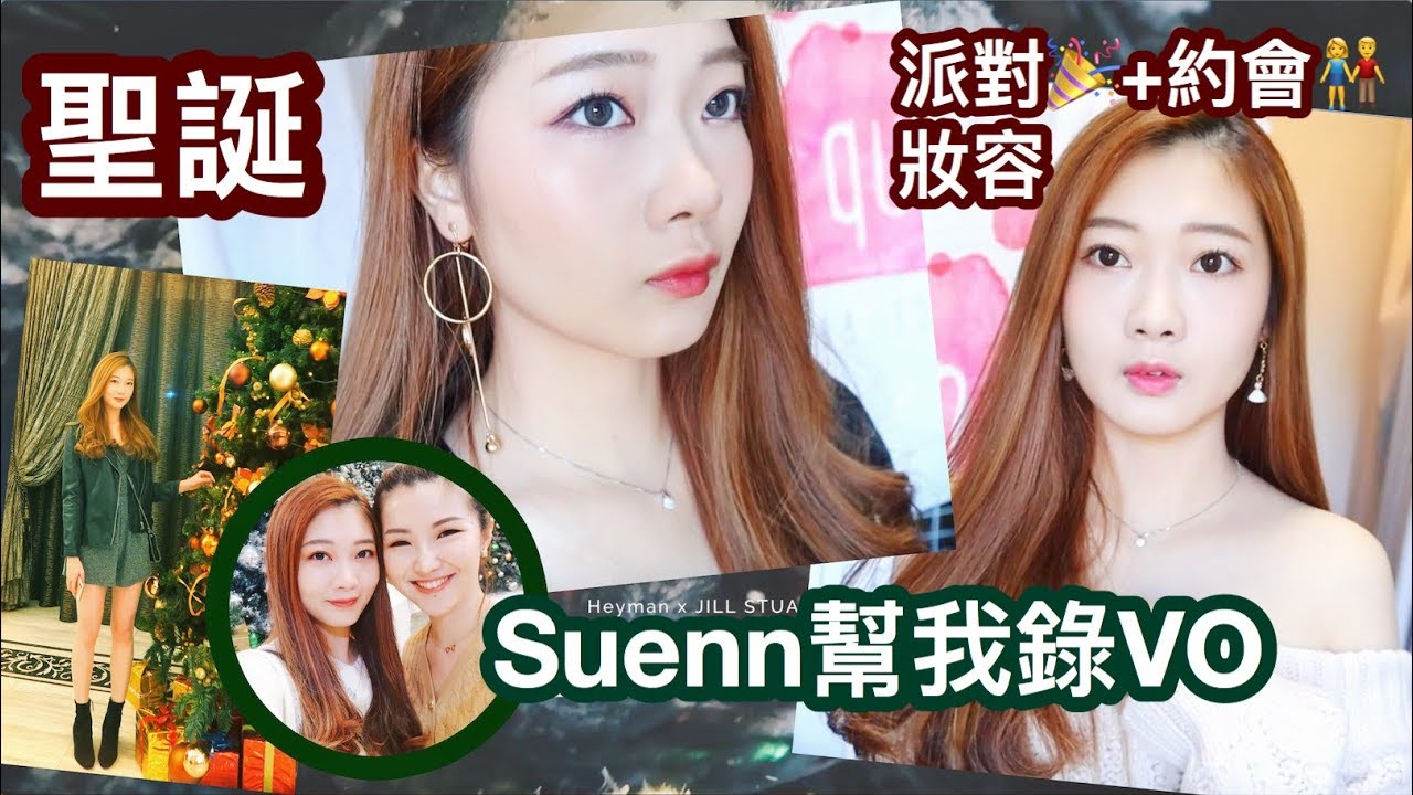 Heyman X JILL STUART 派對與約會妝容🌹+穿撘 | My best friend does my VO | Ft ...