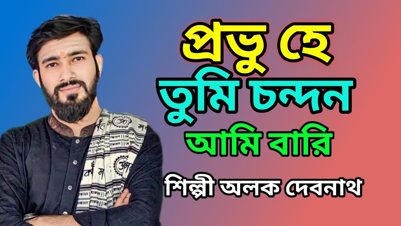 Prabhuji Tum Chandan Hum Paani | Alok Devnath | প্রভু হে তুমি চন্দন আমি বারি - YouTube