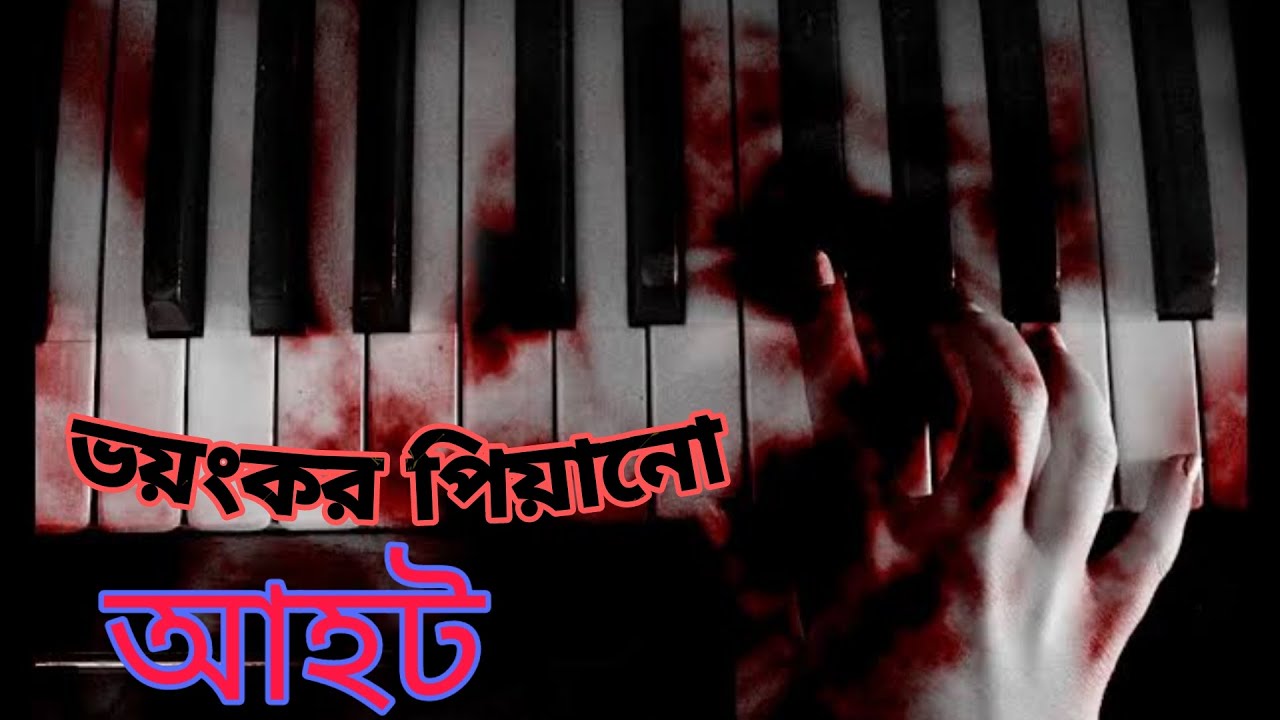 Aahat Bangla new episode 2021 | আহট বাংলা | ভয়ংকর পিয়ানো - YouTube