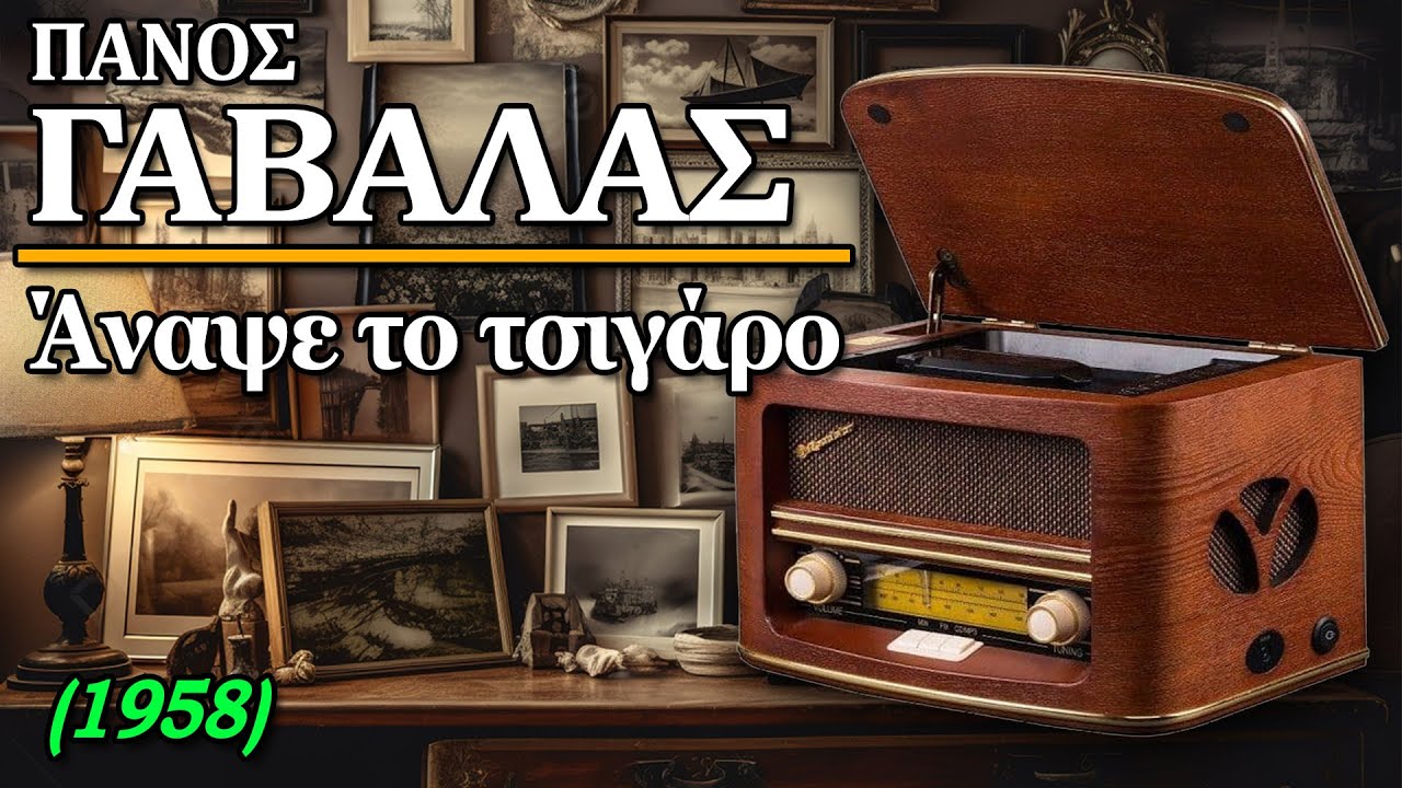 Πάνος Γαβαλάς - Άναψε το τσιγάρο (1958) - YouTube