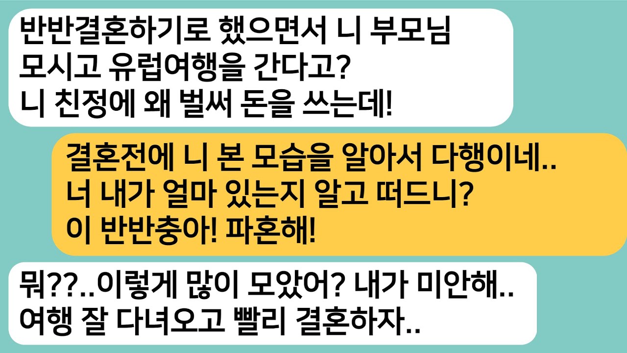 반전사연결혼전에 친정부모님 모시고 유럽여행 간다고 하니 벌써 친정에 돈을 쓰냐며 게거품을 무는 남친내 숨겨둔 재산을 보여