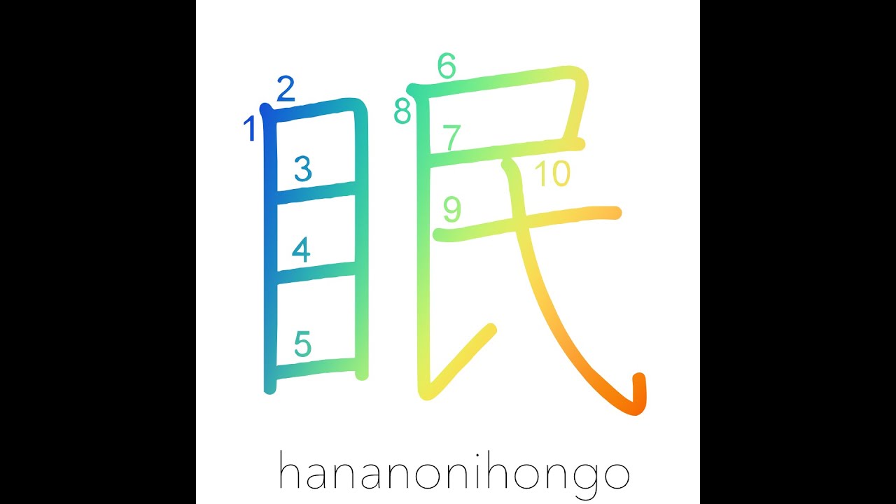 眠 - sleep/slumber - Learn how to write Japanese Kanji 眠 - hananonihongo ...