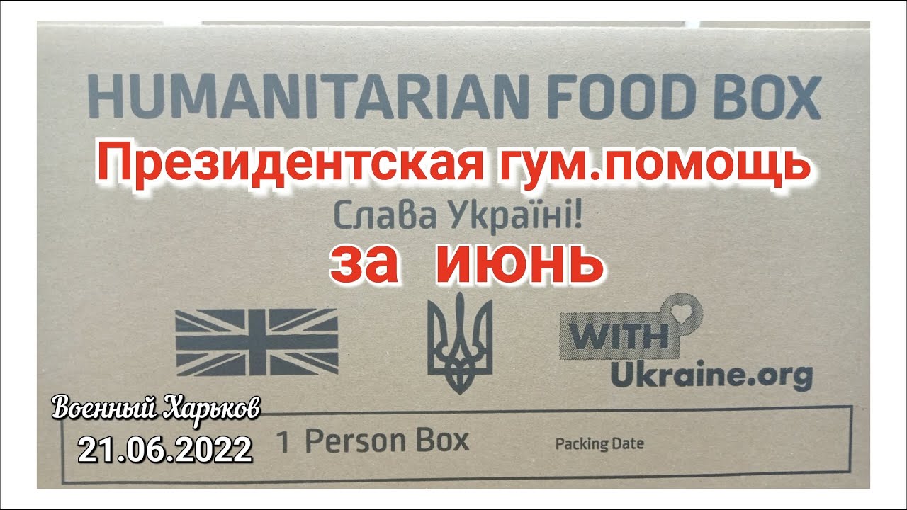ОБЗОР ПРЕЗИДЕНТСКОЙ ГУМАНИТАРНОЙ ПОМОЩИ ЗА ИЮНЬ /HUMANITARIAN FOOD BOX ...
