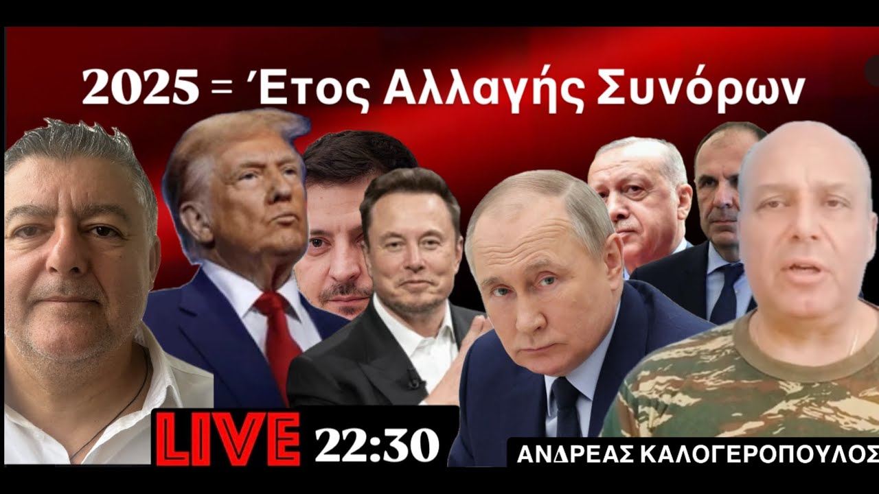 2025 = Έτος Αλλαγής Συνόρων - YouTube