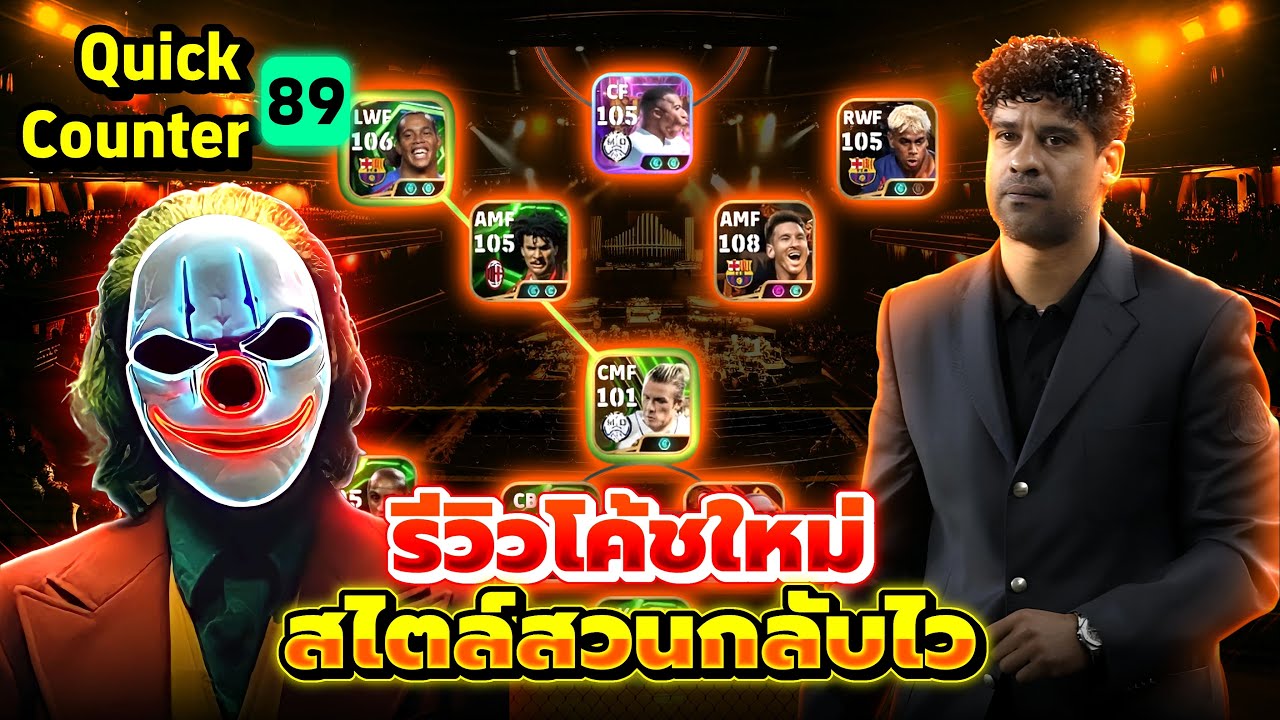 รีวิวโค้ช Frank Rijkaard โกงเกรียนจัด เหมาะกับD2-D10มาก eFootball 2026 ...