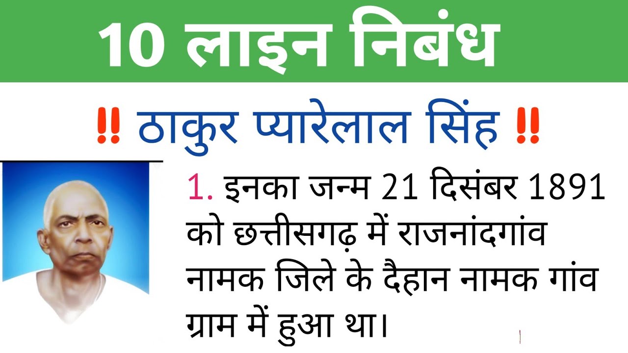 10 lines essay on Thakur Pyarelal Singh in Hindi !! ठाकुर प्यारेलाल ...