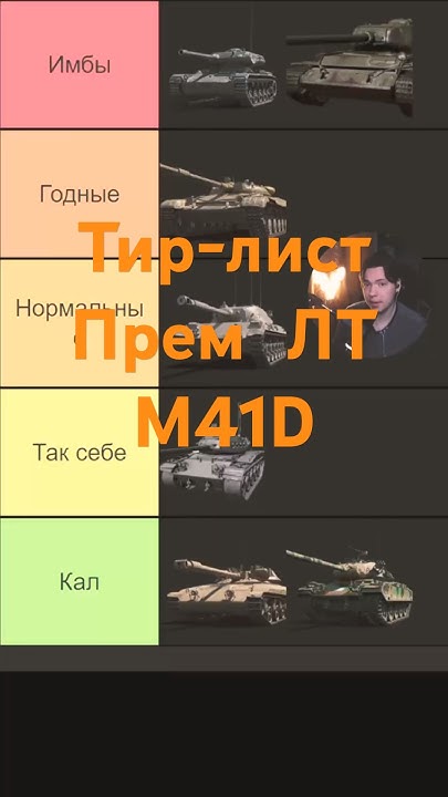Тир-лист прем ЛТ-8, M41D китайский бульдог #миртанков #wot #elceven90 #тир-лист - YouTube