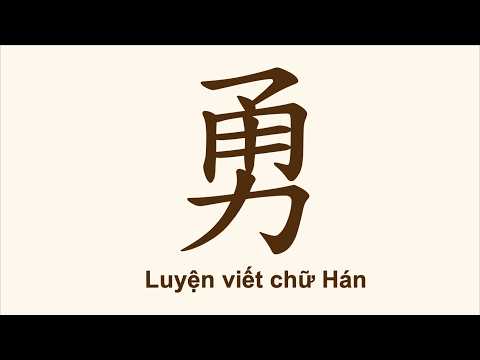 Practicing Writing the Character 勇｜yǒng｜Learn to Write Chinese Characters Every Day