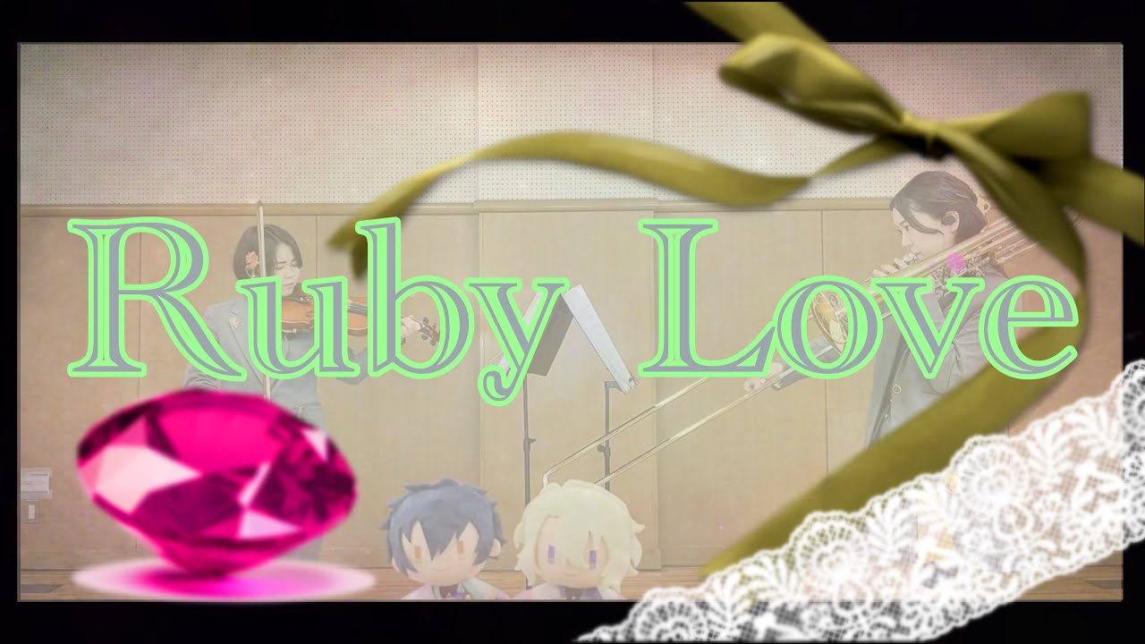 【ヴァイオリン&トロンボーン】Eve「Ruby Love」【あんスタ‼︎】 - YouTube
