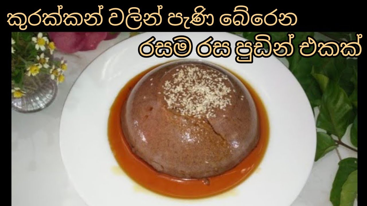 කුරක්කන් වලින් පැණි බේරෙන රසම රස පුඩින් එකක් හදමුද |finger millet ...