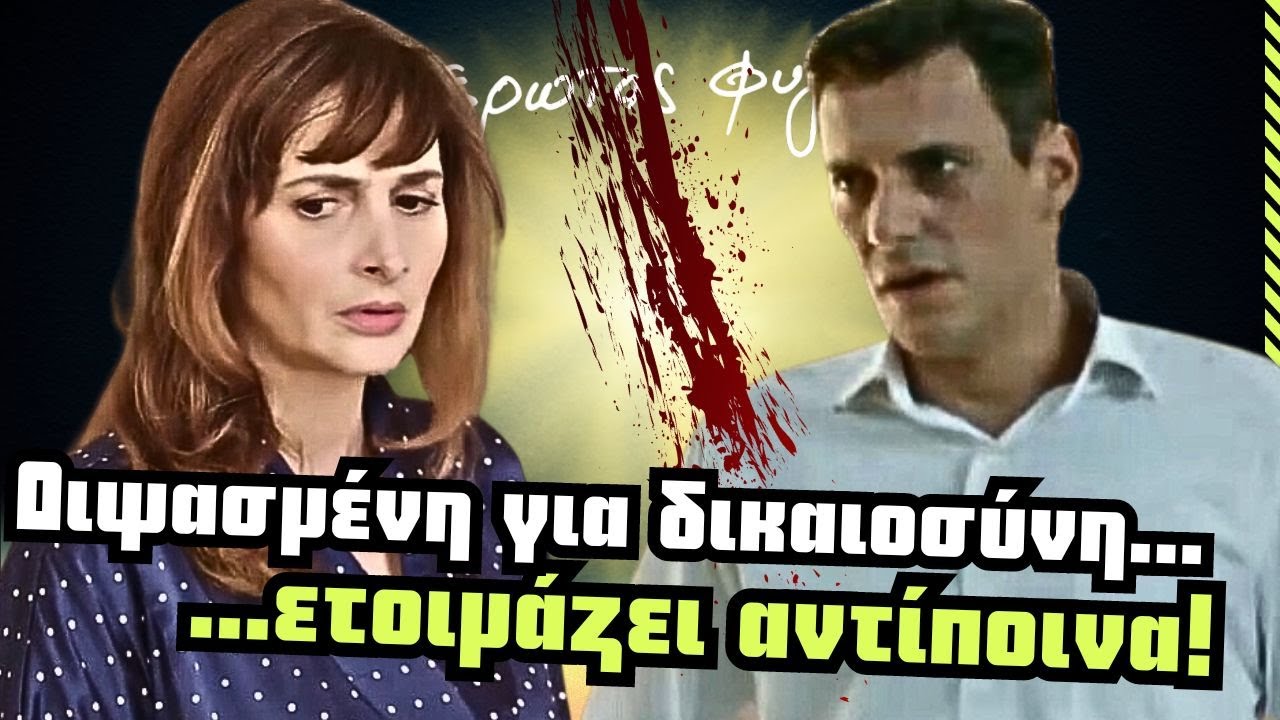 Ερωτας φυγας - Διψασμένη για δικαιοσύνη ετοιμάζει αντίποινα | Β΄ Κύκλος ...
