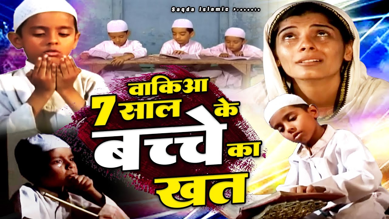 7 Saal Ke Rozdar Bachhe Ka Waqia - रोजदार बच्चे का वाकिया - Masoom ...
