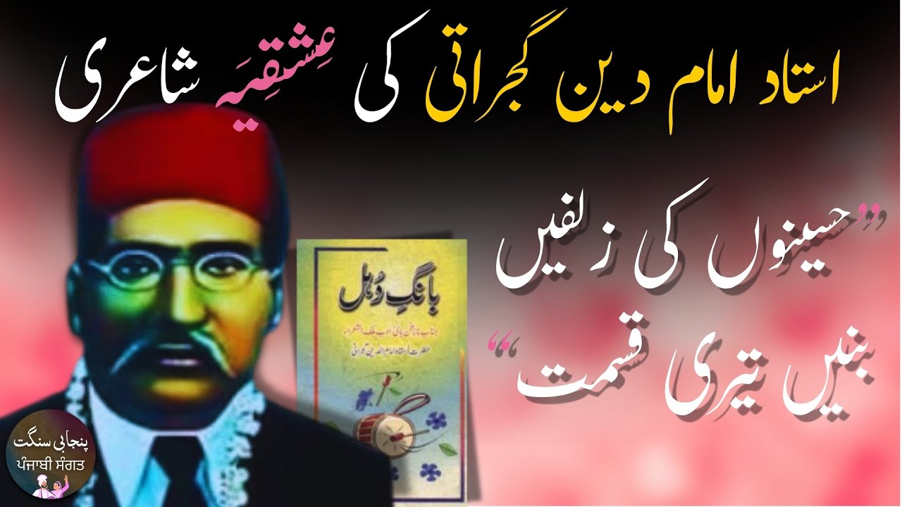 Ustad Imam Din Gujrati's Romantic Poetry | #punjabi #poetry #poems ...