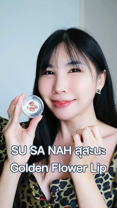 Su-Sa-Nah สุสะนะ ลิปสายมู ลิปเรียกทรัพย์ เพิ่มความมั่นใจ ไปไหน ทำอะไร ก็ราบรื่น ดีงาม 👧🏻💖 - YouTube