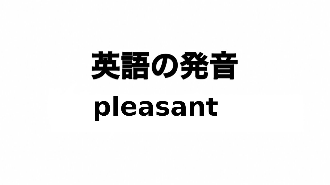 英単語 pleasant 発音と読み方 - YouTube