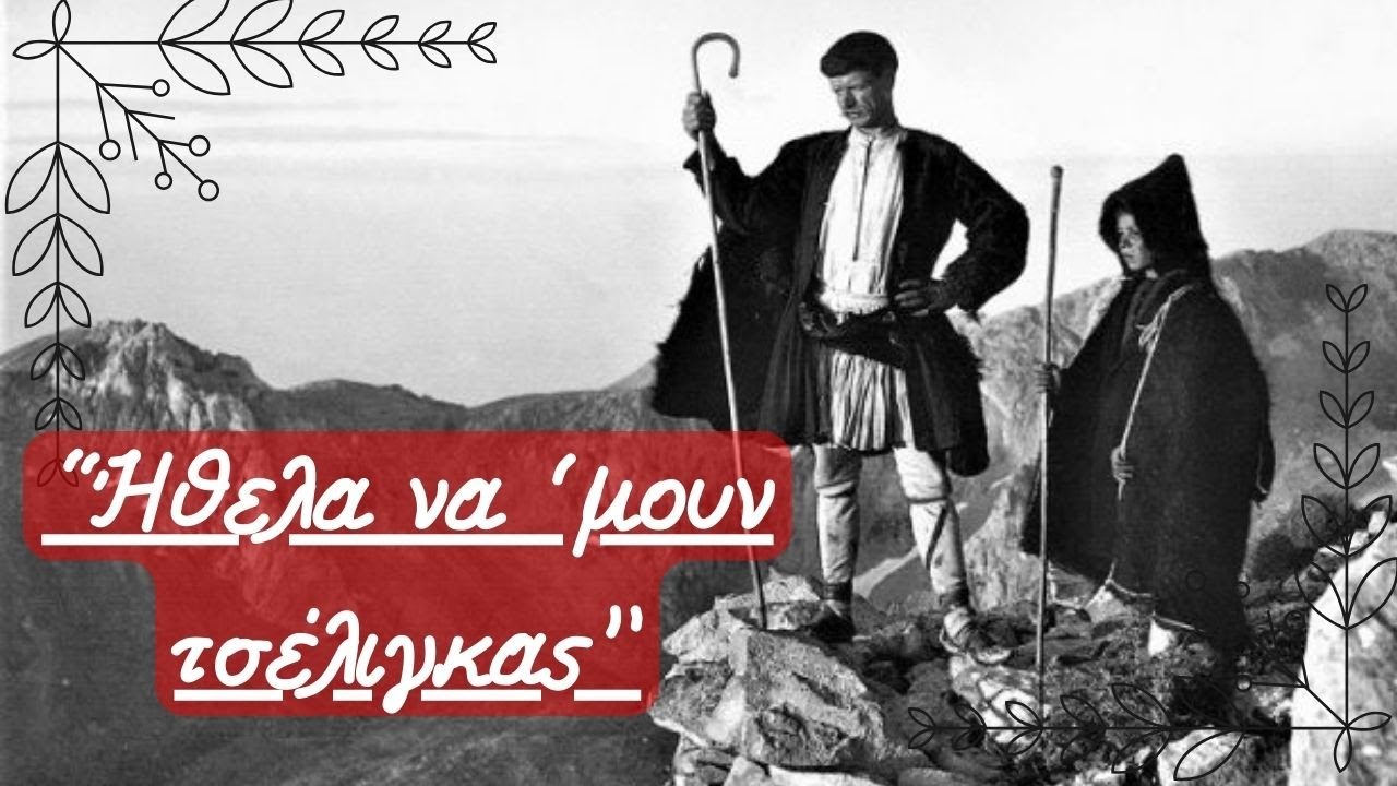 Ήθελα να 'μουν τσέλιγκας - Γιάννης Γκόβαρης (Στίχοι) - YouTube