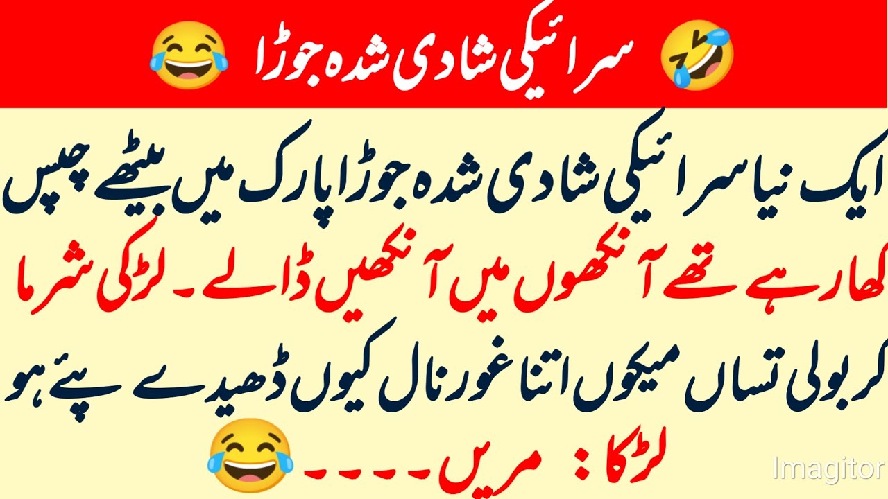 aaj ka lateefa. funny lateefa. Urdu Lateefa. لڑکی اور لڑکے کا فنی لطیفہ ...