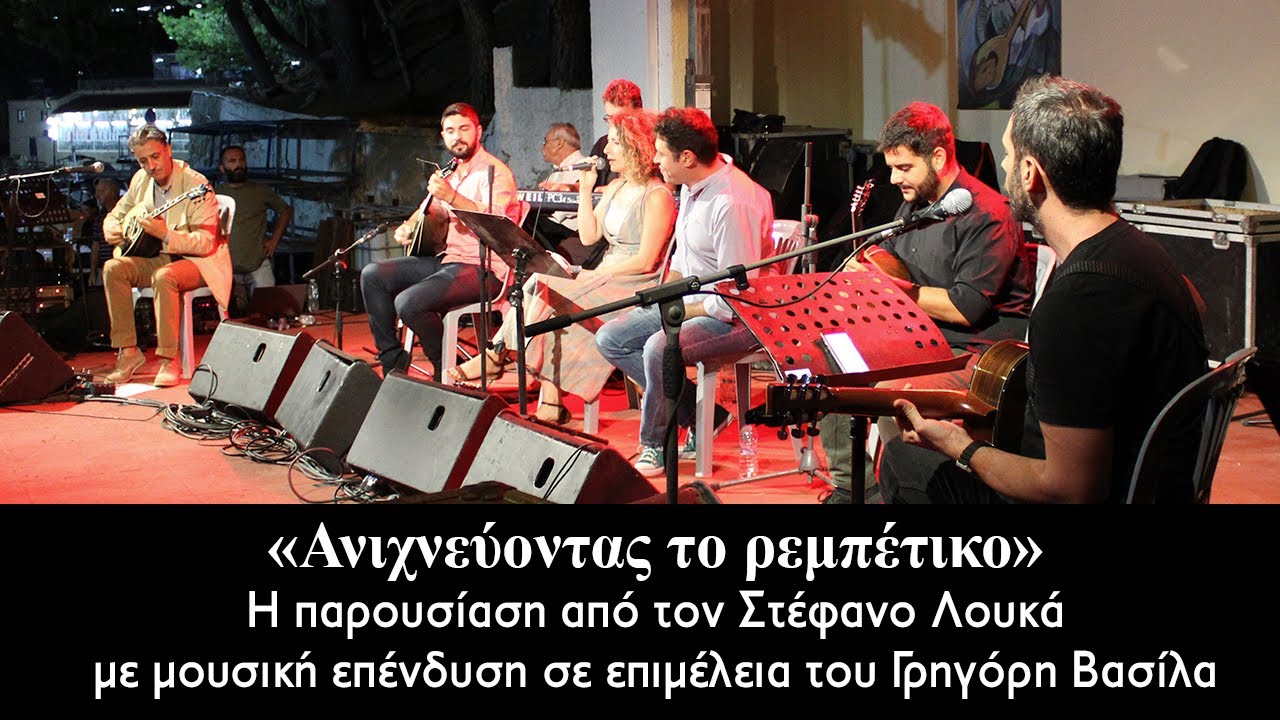 Εκδήλωση: "Ανιχνεύοντας το ρεμπετικο". Η παρουσίαση του Στέφανου Λουκά ...