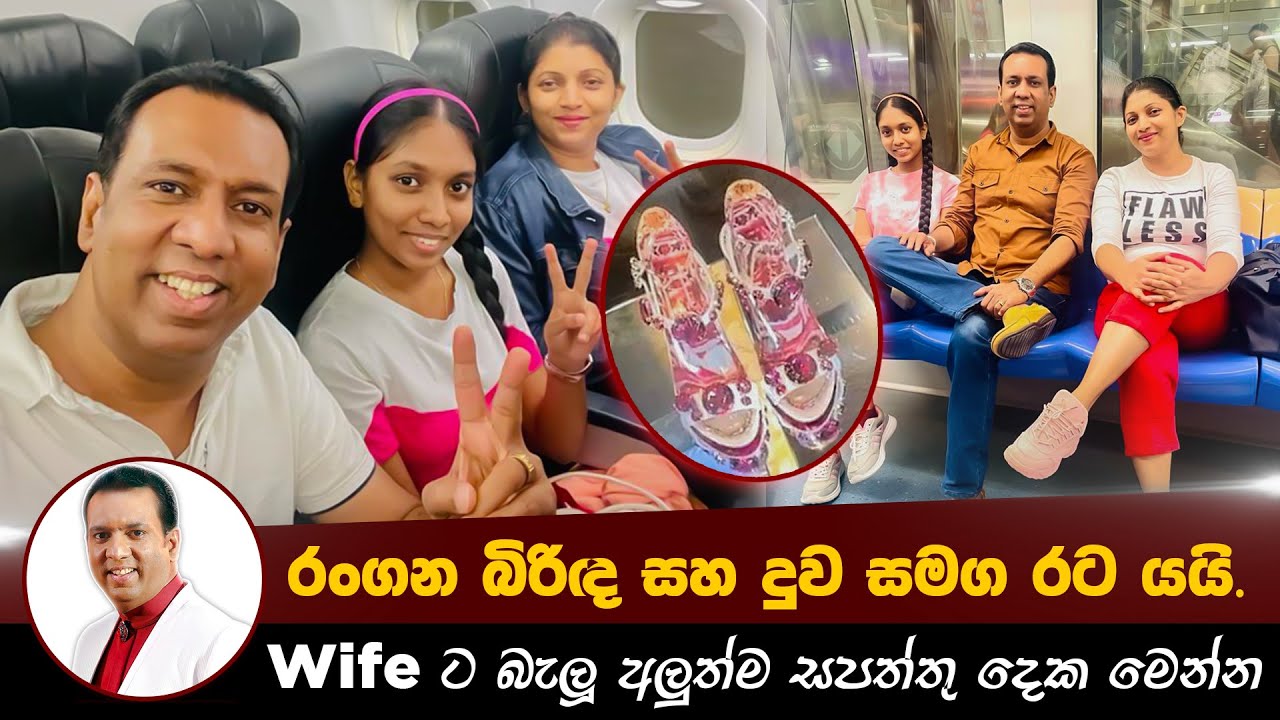 රංගන බිරිඳ සහ දුව සමග රට යයි. Wifeට බැලූ අලුත්ම සපත්තු දෙක මෙන්න... | Rangana De Silva - YouTube