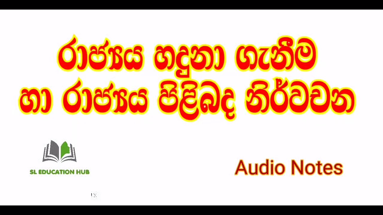 රාජ්‍යය හදුනා ගැනීම.. Grade 12 Political Science lesson - YouTube