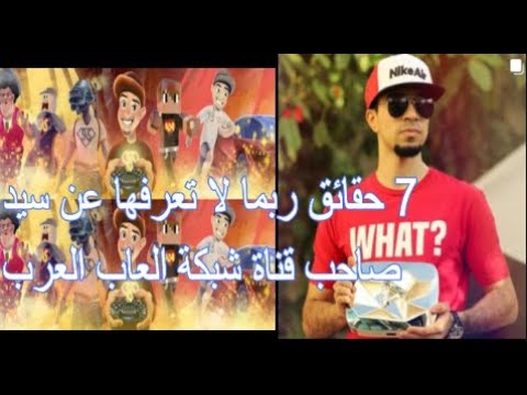 7 حقائق ربما لا تعرفها عن سيد شبكة العاب العرب | Arab Games Network ...