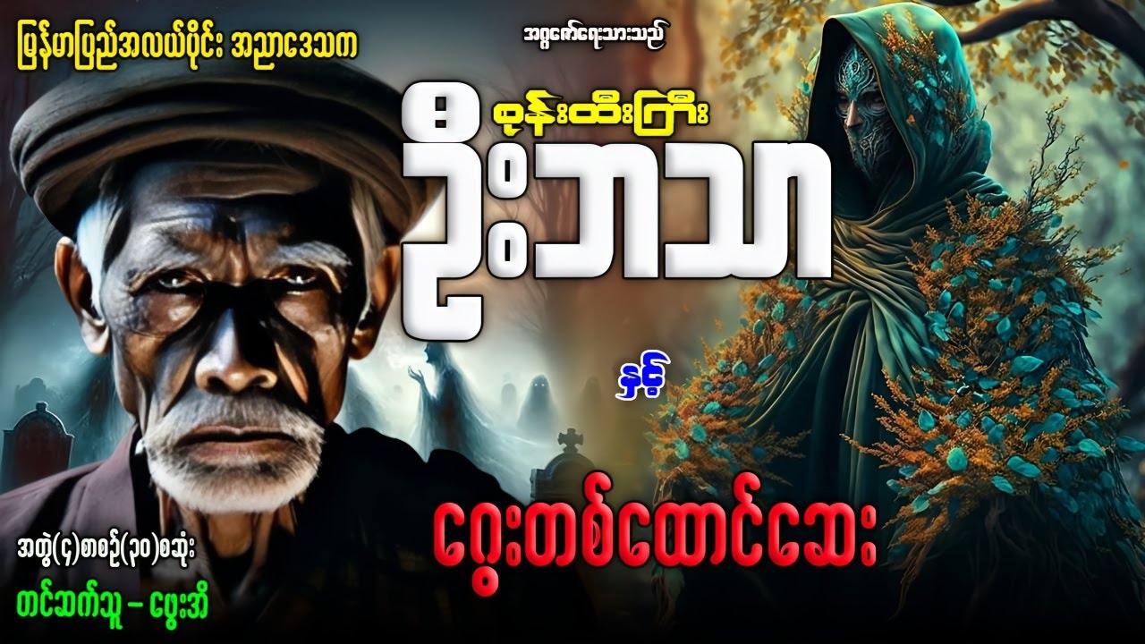 စုန်းထီးကြီး ဦးဘသာ နှင့် ဂွေးတစ်ထောင်ဆေး အတွဲ ၄ စာစဉ် ၃၀ စဆုံး Youtube